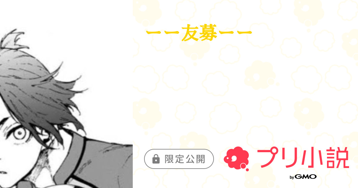 ーー友募ーー 【連載中】（maoさんの小説） 無料スマホ夢小説ならプリ小説 Bygmo